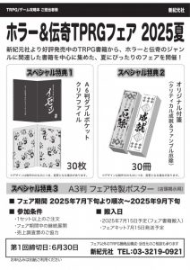 書店様向け ホラー&伝奇TRPGフェアのご案内 - Shinkigensha Web